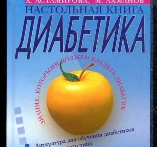 Настольная книга диабетика