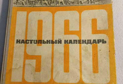 Календарь-книга. СССР. 1966г