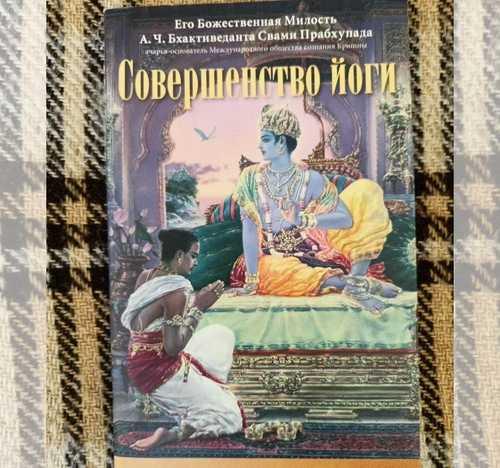 Книга "Совершенство йоги"