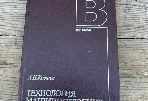 Технология машиностроения книга 1987 год