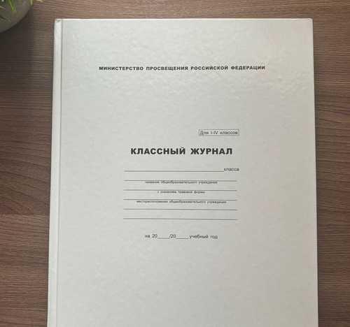 Классный журнал учительский