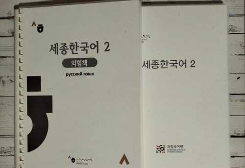 Учебник и рабочая тетрадь Sejong Korean 2