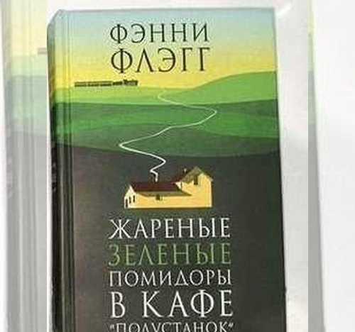 Жареные зеленые помидоры в кафе полустанок