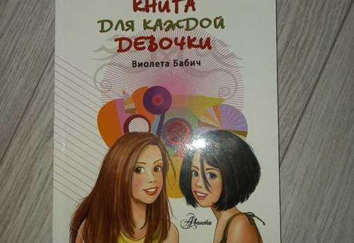 Книга для каждой девочки