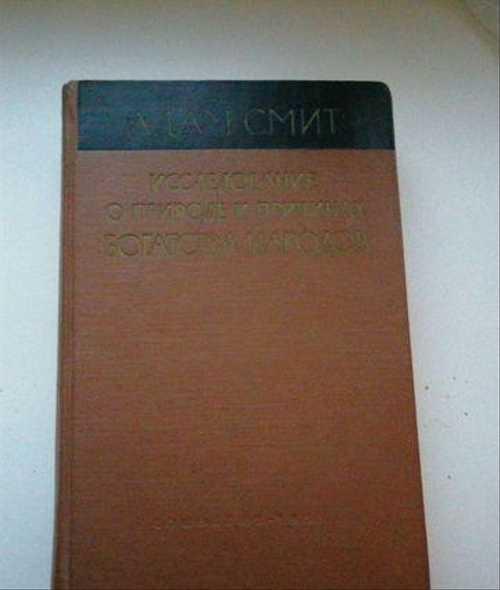 Книга А. Смит Богатство народов 1962