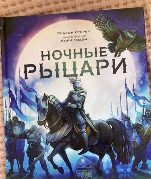 Ночные рыцари. Детская книга