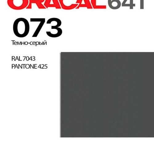 Пленка Oracal 641