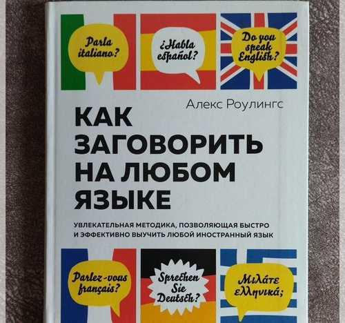 «Как заговорить на любом языке» Алекс Роулингс