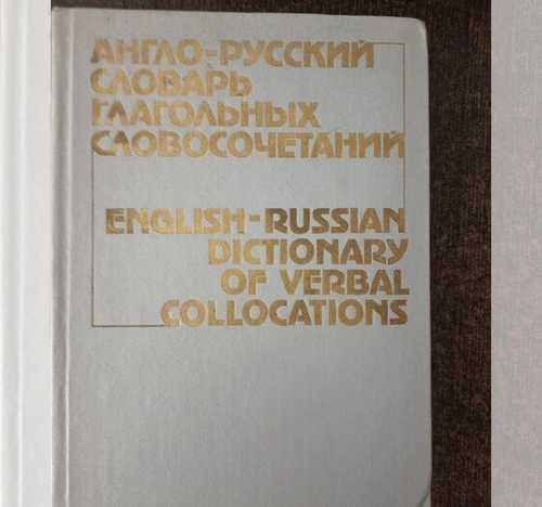 Англо-русский словарь глагольных словосочетаний Ги