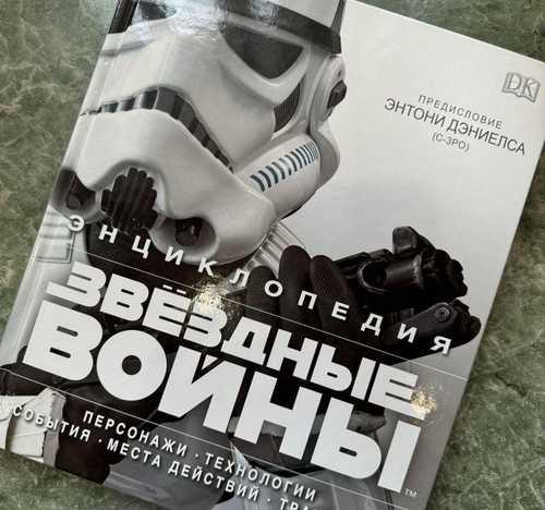 Книга "Энциклопедия Star Wars"