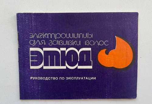 Инструкция электрощипцы Этюд 1985 год СССР Паспорт