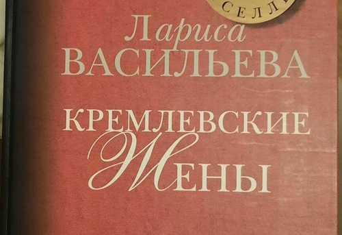 Книга "Кремлёвские жены" Л.Васильева