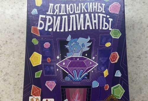 Настольные игры "дядюшкины брилианты"