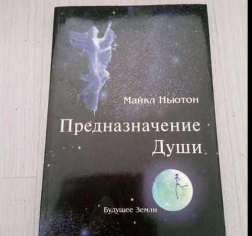 Книга Предназначение Души автор Майкл Ньютон