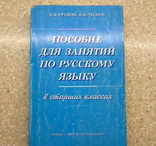 Пособие для занятий по русскому языку Греков Чижов