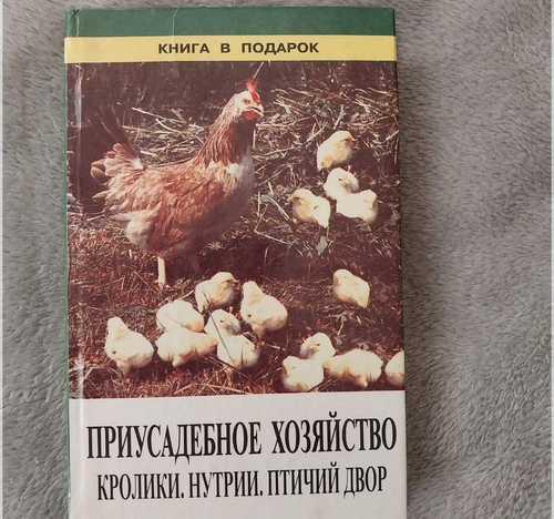 Книга Приусадебное хозяйство Кролики,нутрии,птица