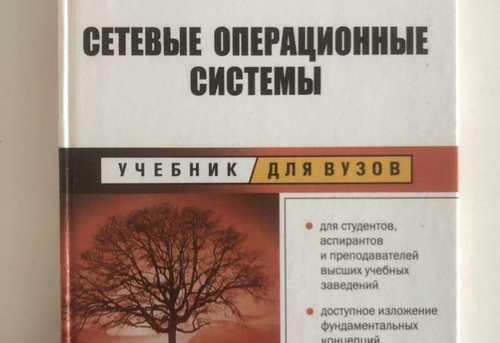 Книга Сетевые операционные системы. Олифер