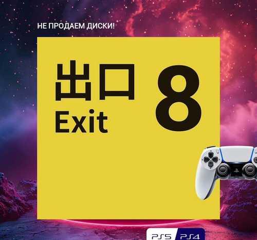 The Exit 8 PS5 и PS4