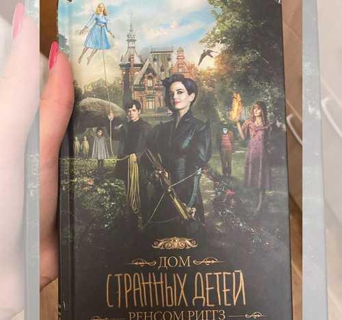 Дом странных детей книга