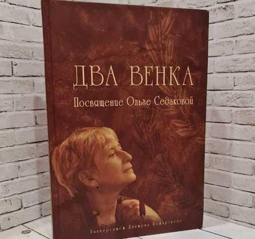 7317 Два венка: Посвящение Ольге Седаковой 2013