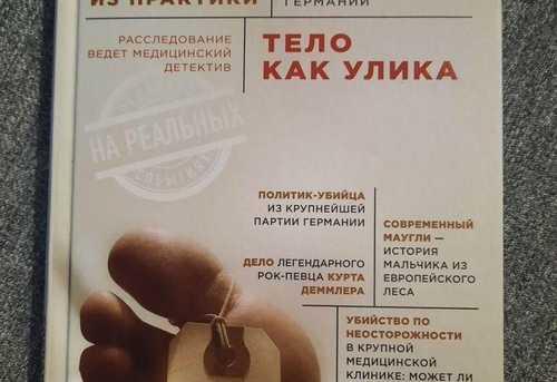 Книга Михаэль Тсокос "Тело как улика"