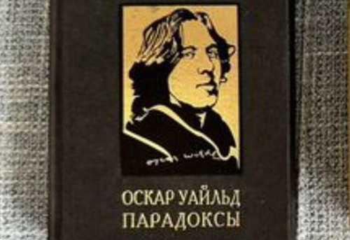 Мини-книга Оскар Уайльд "Парадоксы"