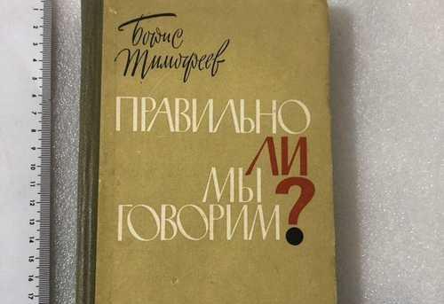 Книга Борис Тимофеев "Правильно ли мы говоримЗаме