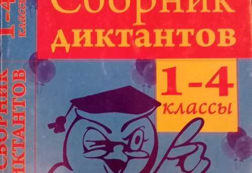 Сборник диктантов 1-4 классы