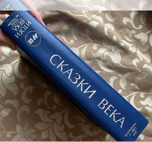 Большая книга Сказки Века