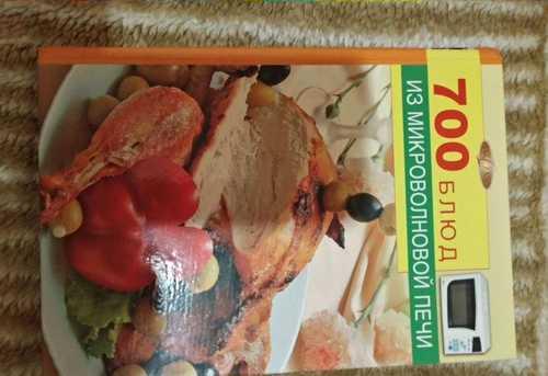 Книга "700 блюд из микроволновой печи"
