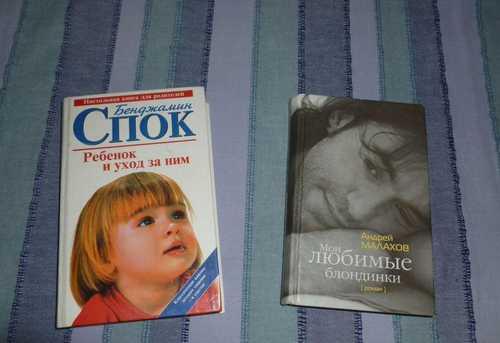 Книги Спок и Малахов