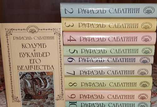 Рафаэль Сабатини. Собрание сочинений в 10 томах