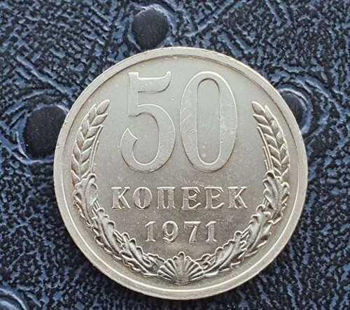 Очень редкая 50 копеек 1971 год СССР в коллекцию
