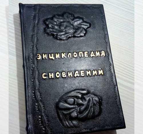 Энциклопедия сновидений