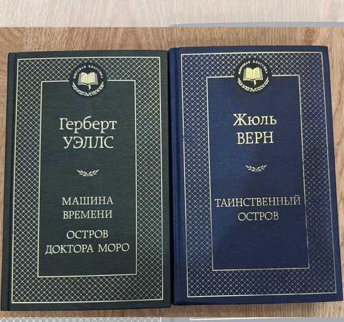 Жюль Верн, Герберт Уэллс книги