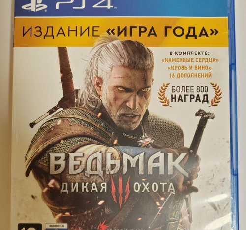 Ведьмак 3 дикая охота ps4 издание игра года