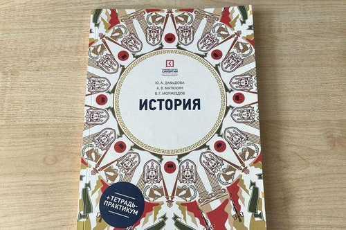 Синергия учебники. А. Давыдова, а. в. Матюхин, в. г. Моржеедов СИНЕРГИЯ история. История России Матюхин. А. Давыдова, а. в. Матюхин, в. г. Моржеедов. История СИНЕРГИЯ учебник.