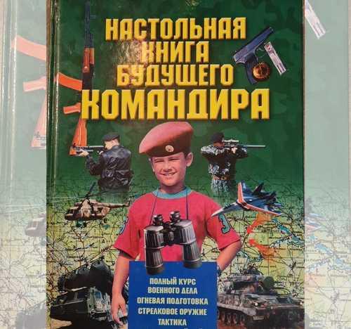 Книга будущего командира