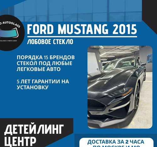 Лобовое стекло для Ford Mustang 2015