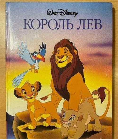 Книга «Король Лев» Уолт Дисней