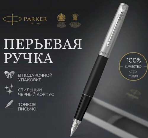 Перьевая ручка parker