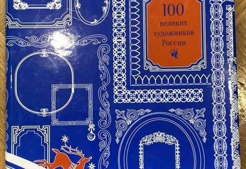 Книга 100 великих художников России