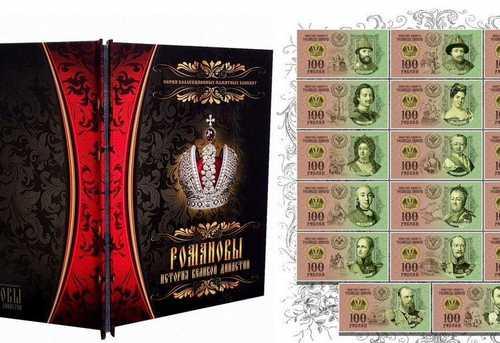 Альбом с банкнотами династия Романовых
