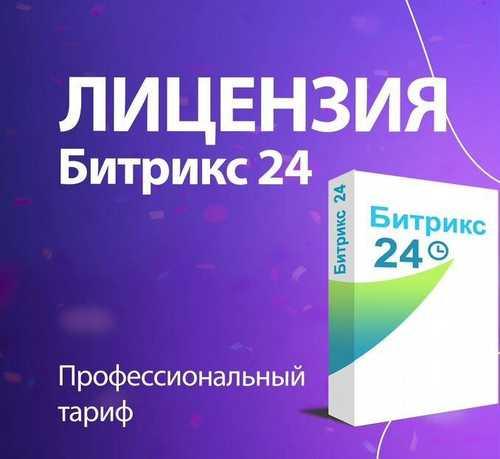 Лицензия "1С-Битрикс24". 1 месяц