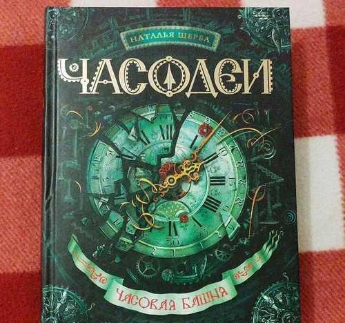 Книга часодеи 3 часть