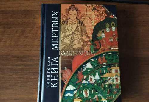 Тибетская Книга Мертвых