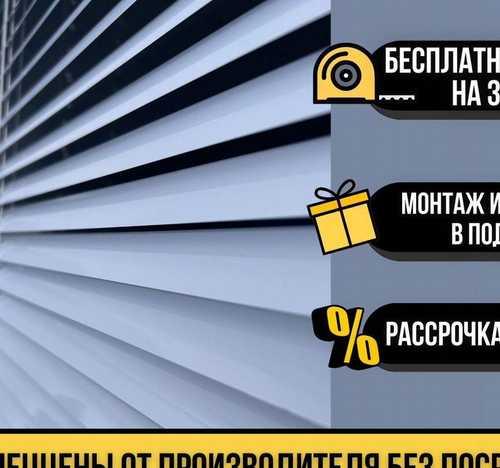 Жалюзи горизонтальные / вертикальные на заказ
