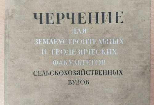 Черчение для землеустроител. Чумаченко З.Н. 1966