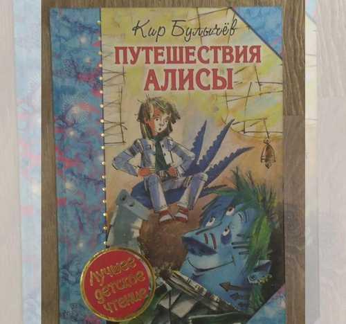 Книга Путешествия Алисы