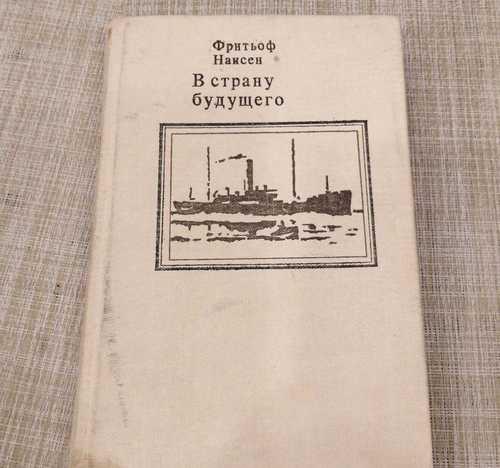 В страну будущего наисен Фритьоф 1982г